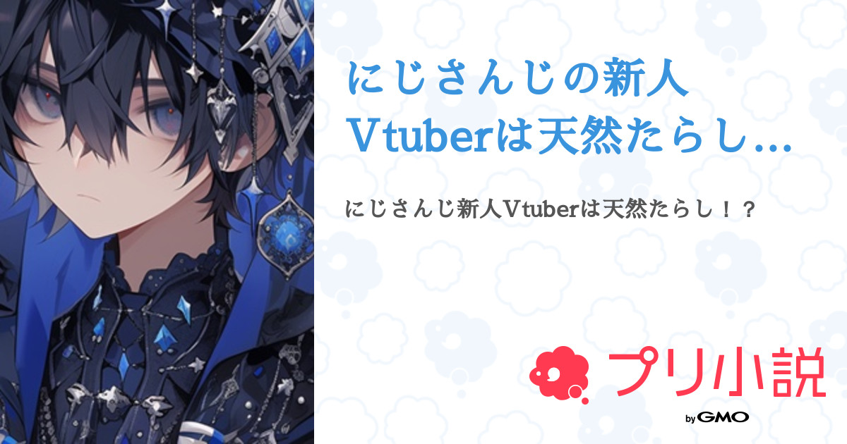 にじさんじの新人Vtuberは天然たらしです！？ - 全17話 【連載中】（信華さんの夢小説） | 無料スマホ夢小説ならプリ小説 byGMO